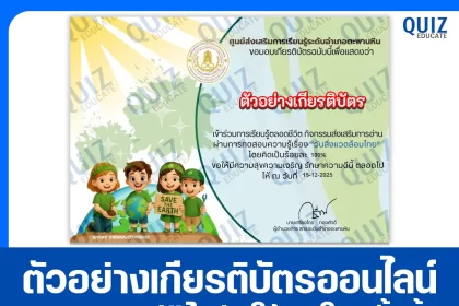 ศูนย์รวมเกียรติบัตรออนไลน์ และแบบทดสอบออนไลน์ฟรี! 2568