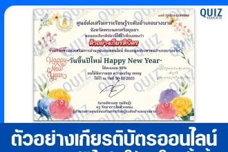 เกียรติบัตรออนไลน์ | QUIZEDUCATE